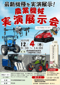 農業機械実演展示会 – ぷらっと・さいたま ―スマート農業導入ナビ―